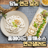 당뇨 연근 요리 홈메이드 들깨소스 연근샐러드 만드는 방법 네이버 블로그